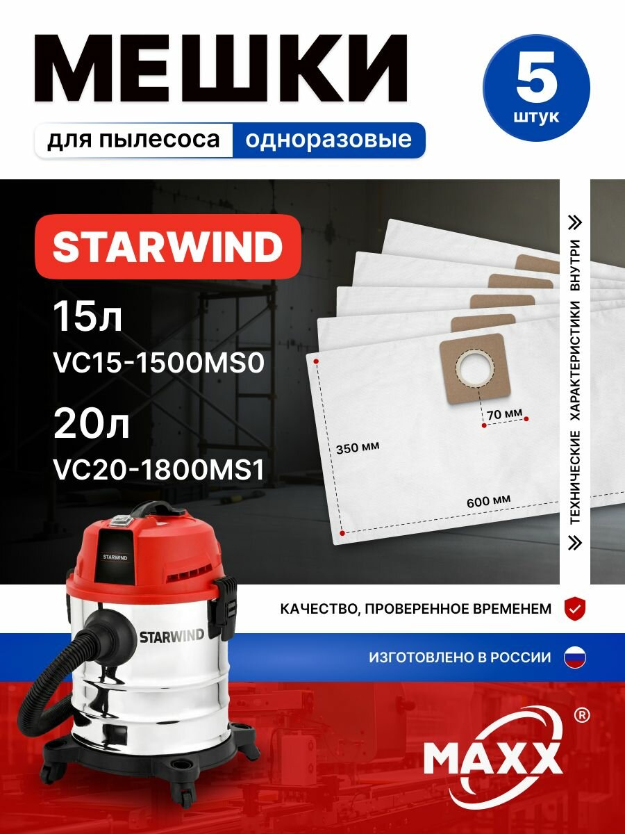 Мешки для пылесоса 5 шт Starwind VC15-1500MS0 15л, VC20-1800MS1 20л пылесборники одноразовые