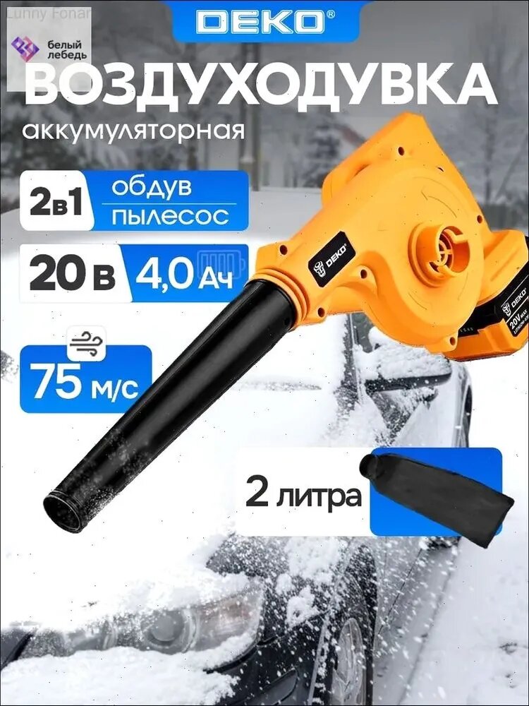 Аккумуляторная воздуходувка DEKO 2 в 1 с функциями обдува и пылесоса, 20 В, 4.0 Ач, 75 м/с, 2 литра