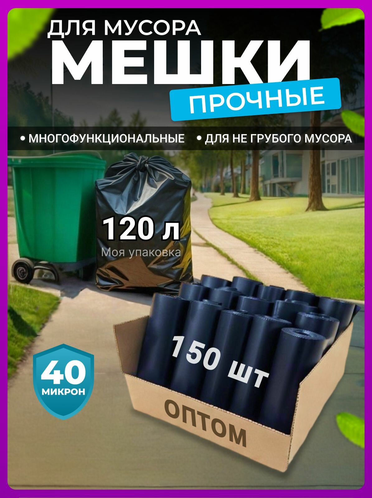 Мешки для мусора 120 л плотные полиэтиленовые мусорные пакеты 150 шт оптом