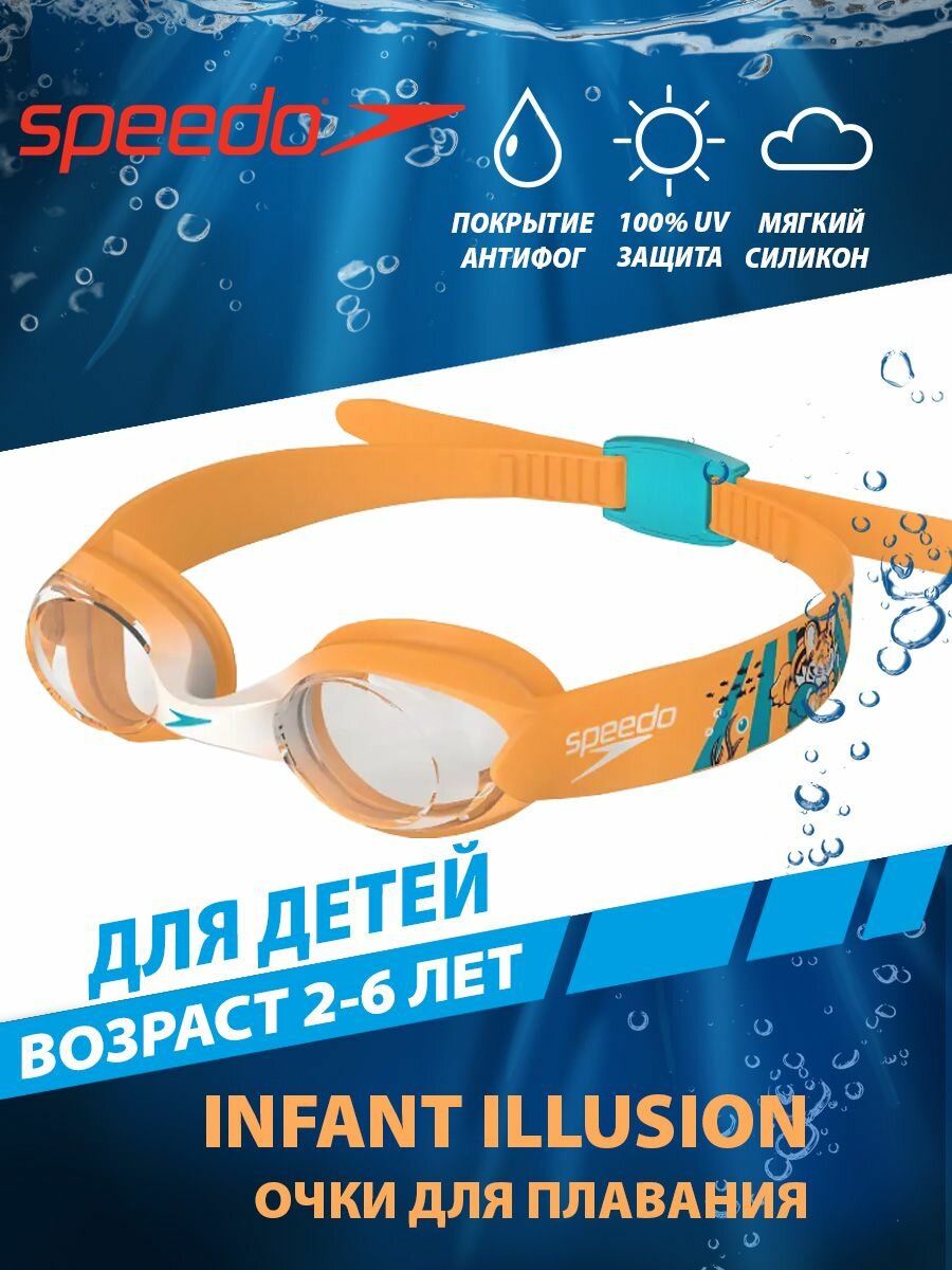 Speedo Очки для плавания детские Infant Illusion (2-6 лет)