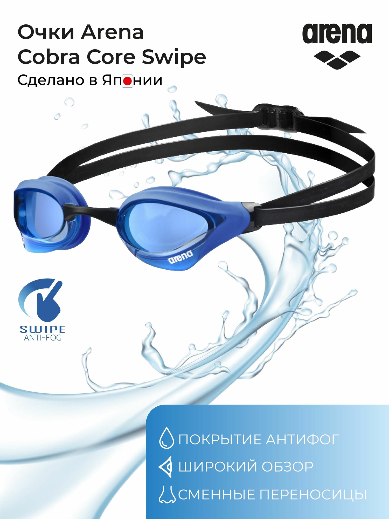 Очки для плавания Arena COBRA CORE SWIPE