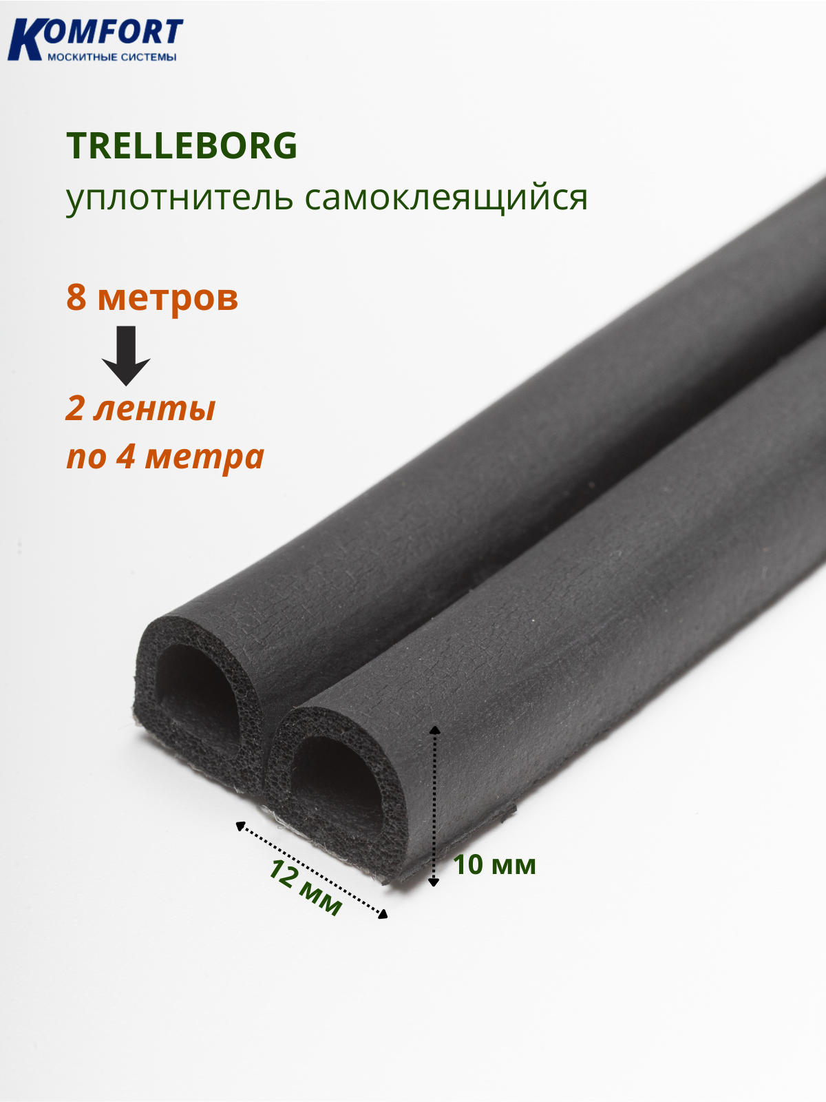 Уплотнитель самоклеящийся D 12*10 мм Trelleborg епдм 4 метра