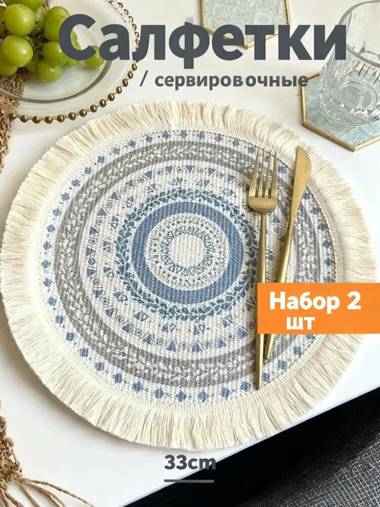 Подставка сервировочная "плейсматы на стол", диаметр 33 см, 2 шт