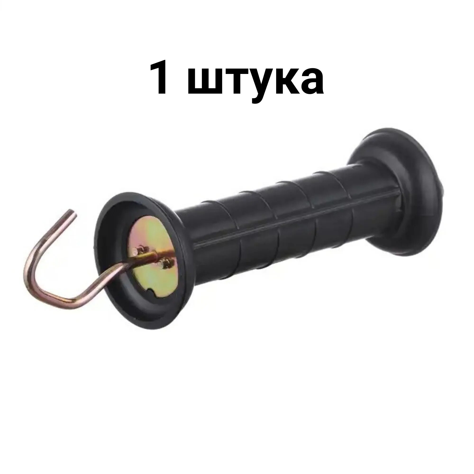 Рукоятка для ворот пружинных 1 штука для электропастуха, диэлектрическая