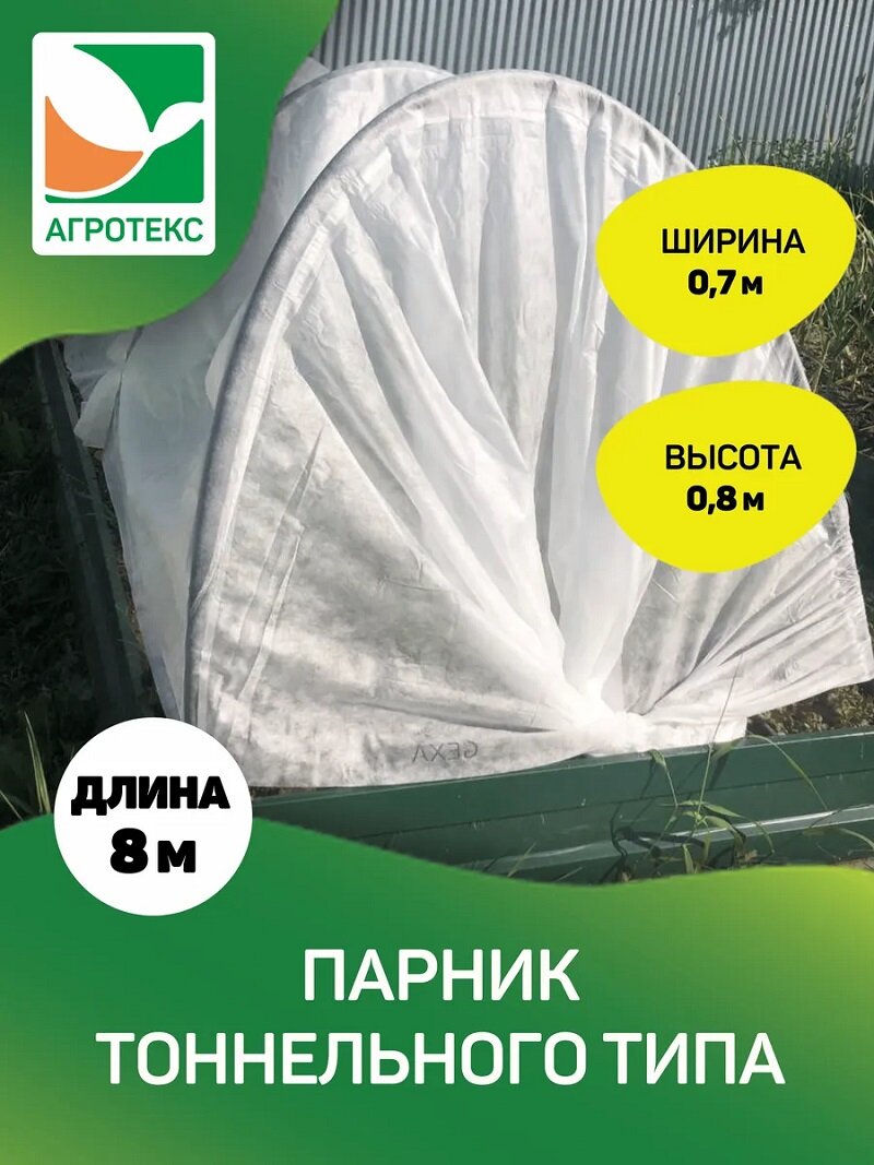 Парник Агротекс тоннельного типа, размер парника: ширина: 0,7м, высота: 0,8м, длинна 8 м, с УФ - защитой