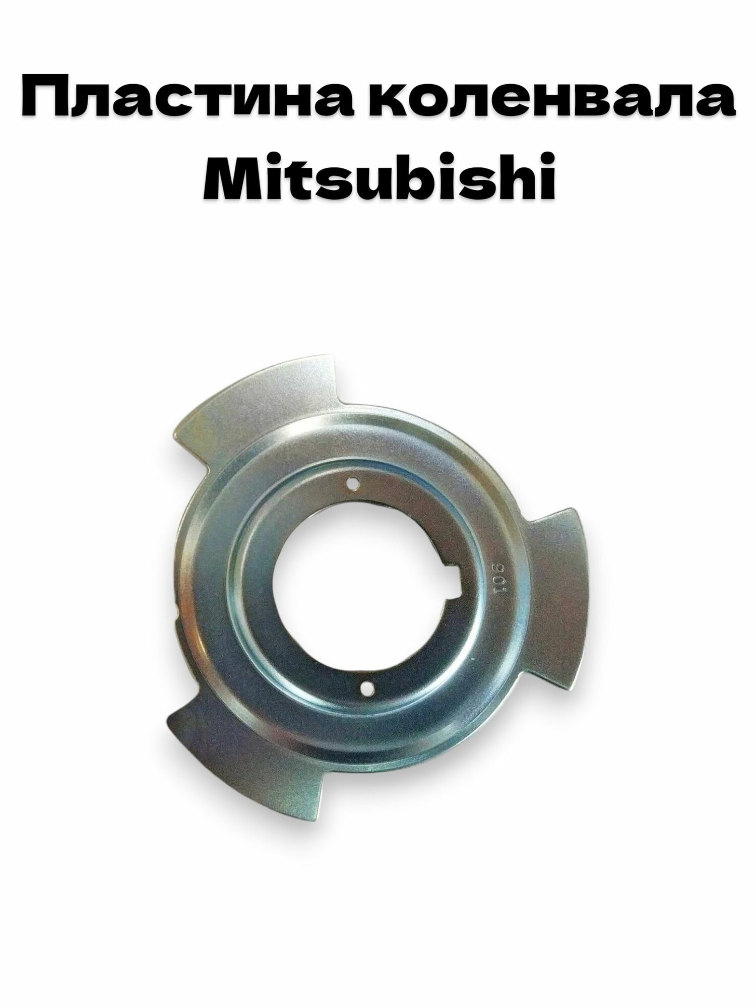 Пластина коленвала Mitsubishi