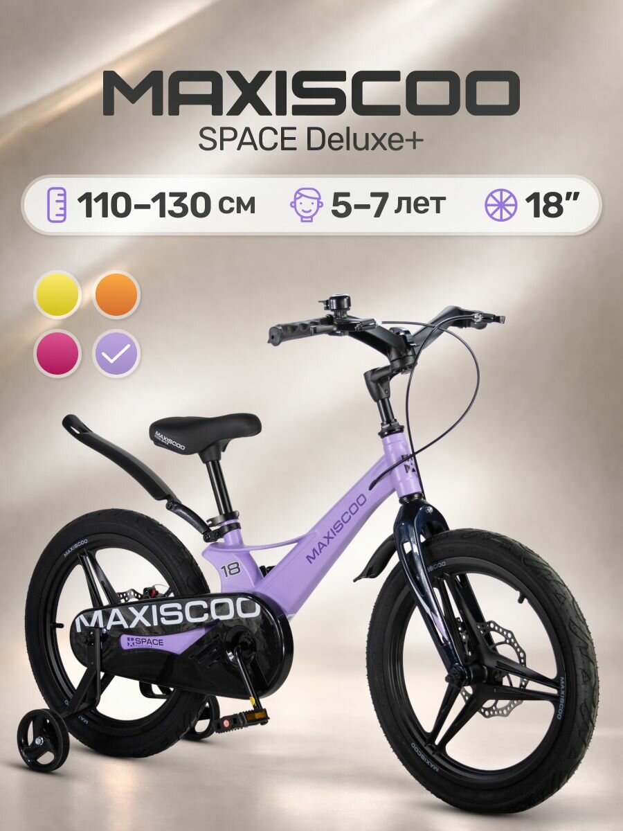 Велосипед детский двухколесный Maxiscoo SPACE Deluxe 18 (2026)