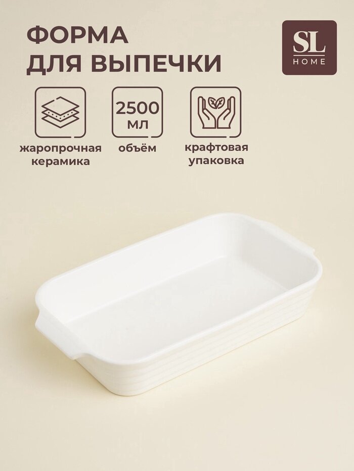 Sima-Land Home уценка Форма для запекания из жаропрочной керамики SL Home «Санторини», 2.5 л, 36×20.5×6.5 см, белая