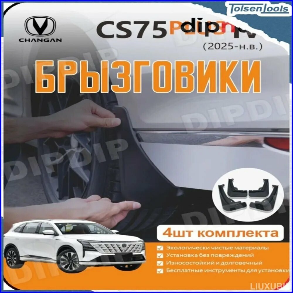 Брызговики, арт. CHANGAN CS75 Plus IV(2025-), 4 шт.