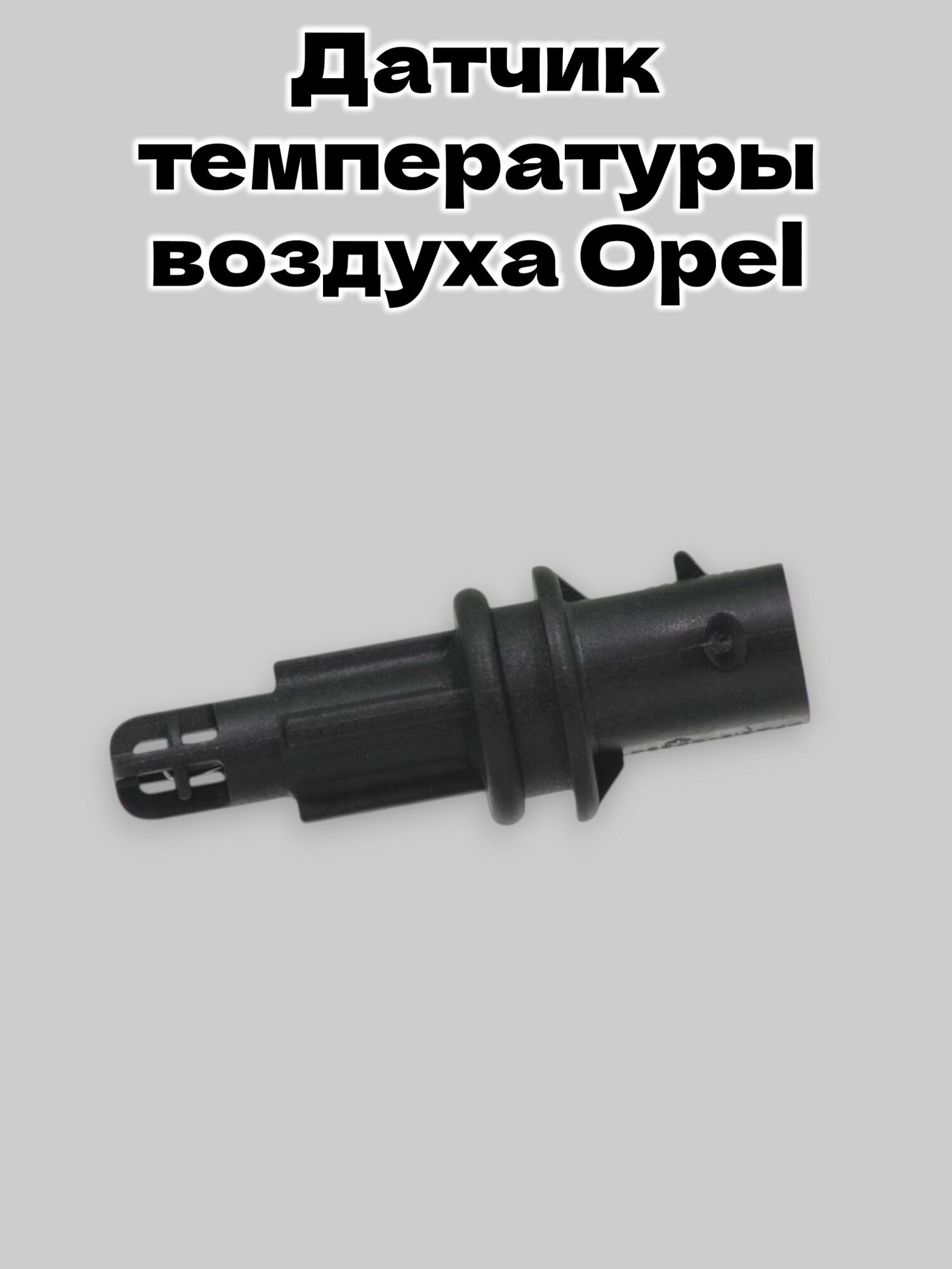 Датчик температуры воздуха Opel