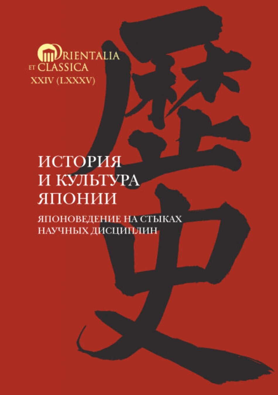 История и культура Японии. Японоведение на стыках научных дисциплин. Выпуск 18