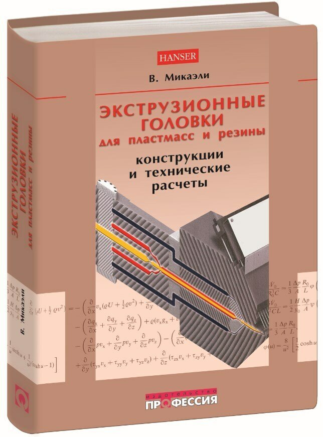 Экструзионные головки для пластмасс и резины. Конструкции и технические расчеты