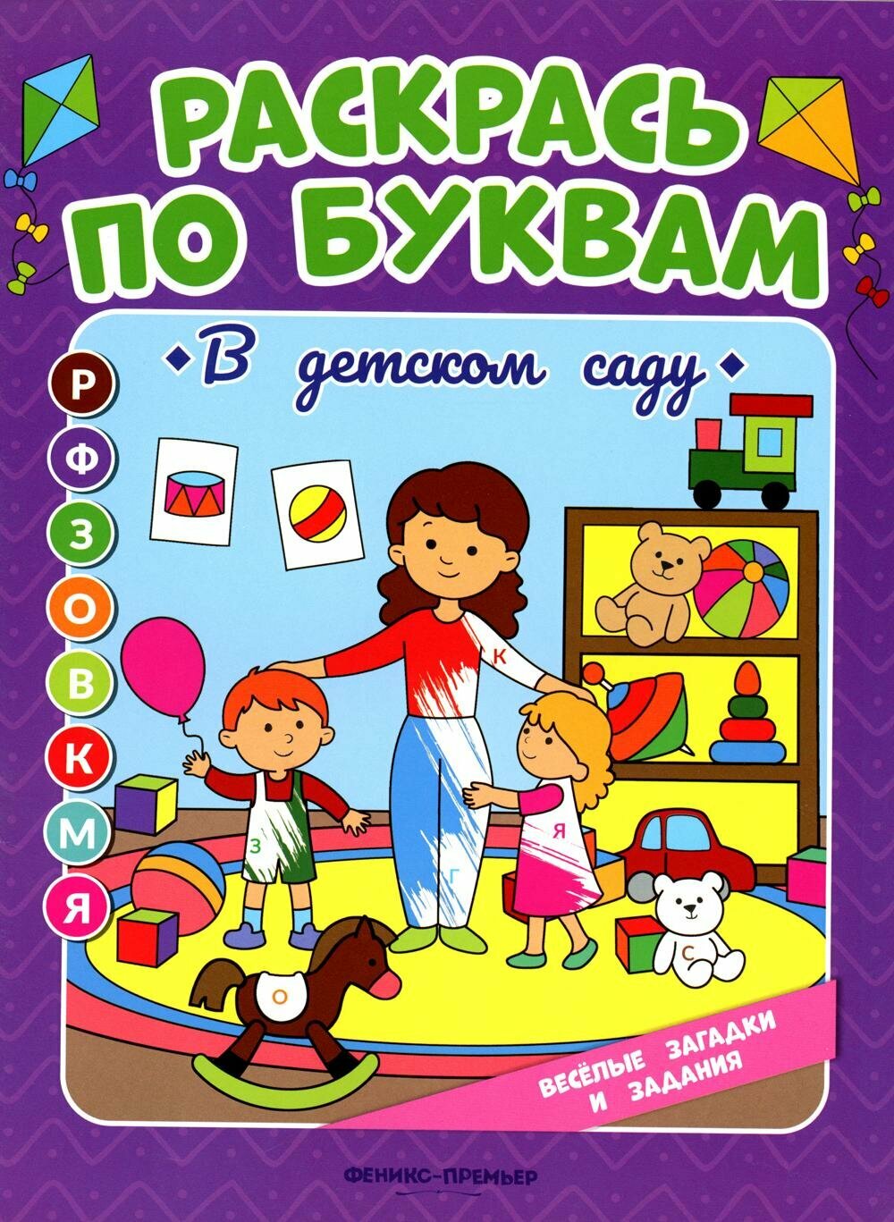 В детском саду: книжка-раскраска. Бахурова Е. П. Феникс