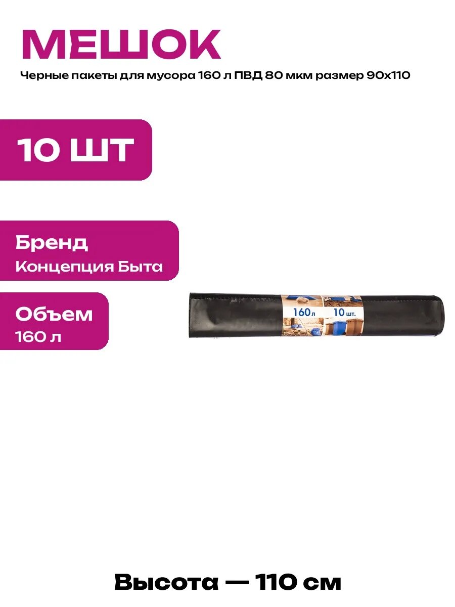 Пакеты для мусора 160 л 80 мкм ПВД черные 10 штук набор