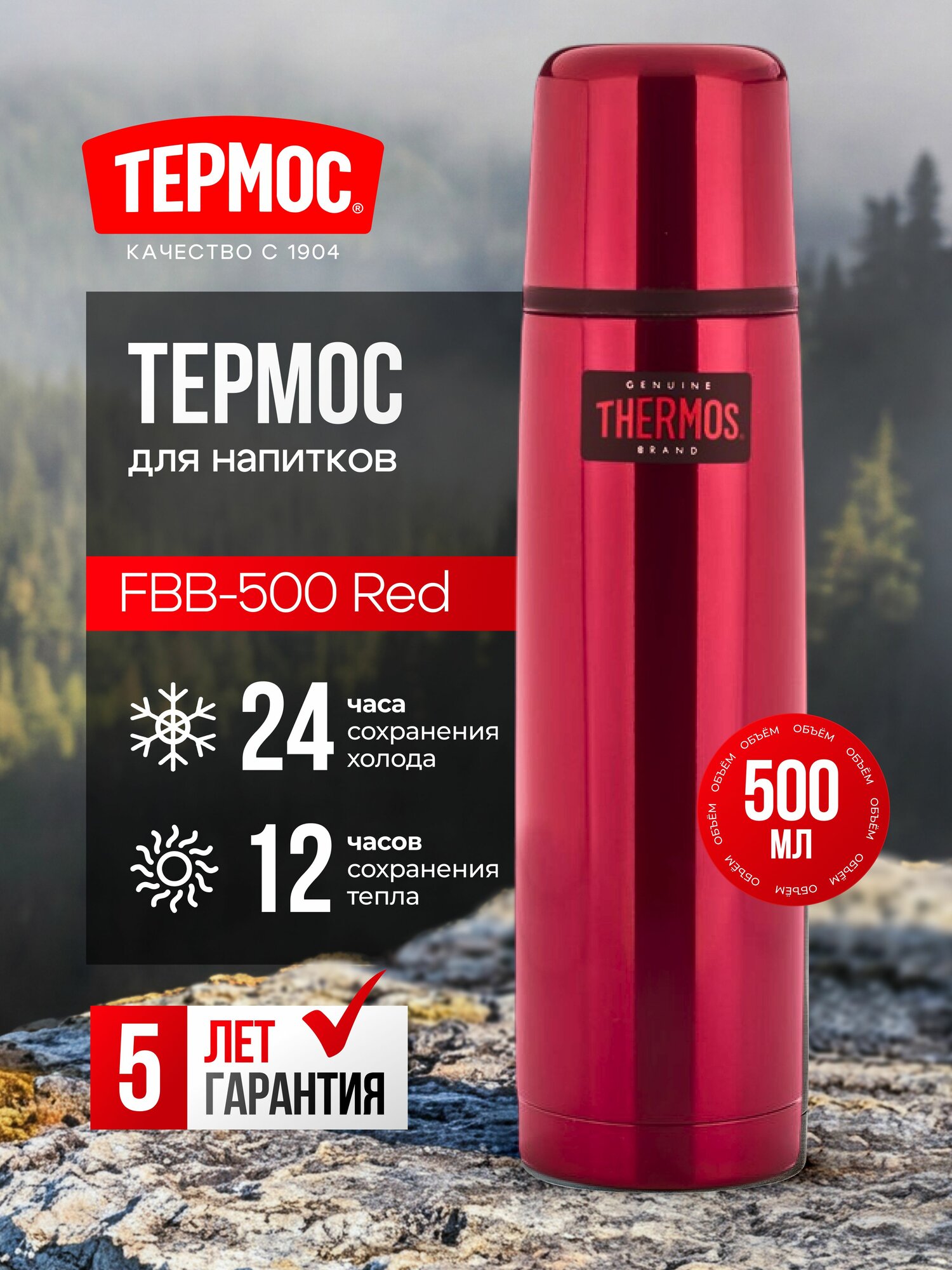 Термос для напитков из нержавеющей стали термос THERMOS FBB-500 Red 500 мл
