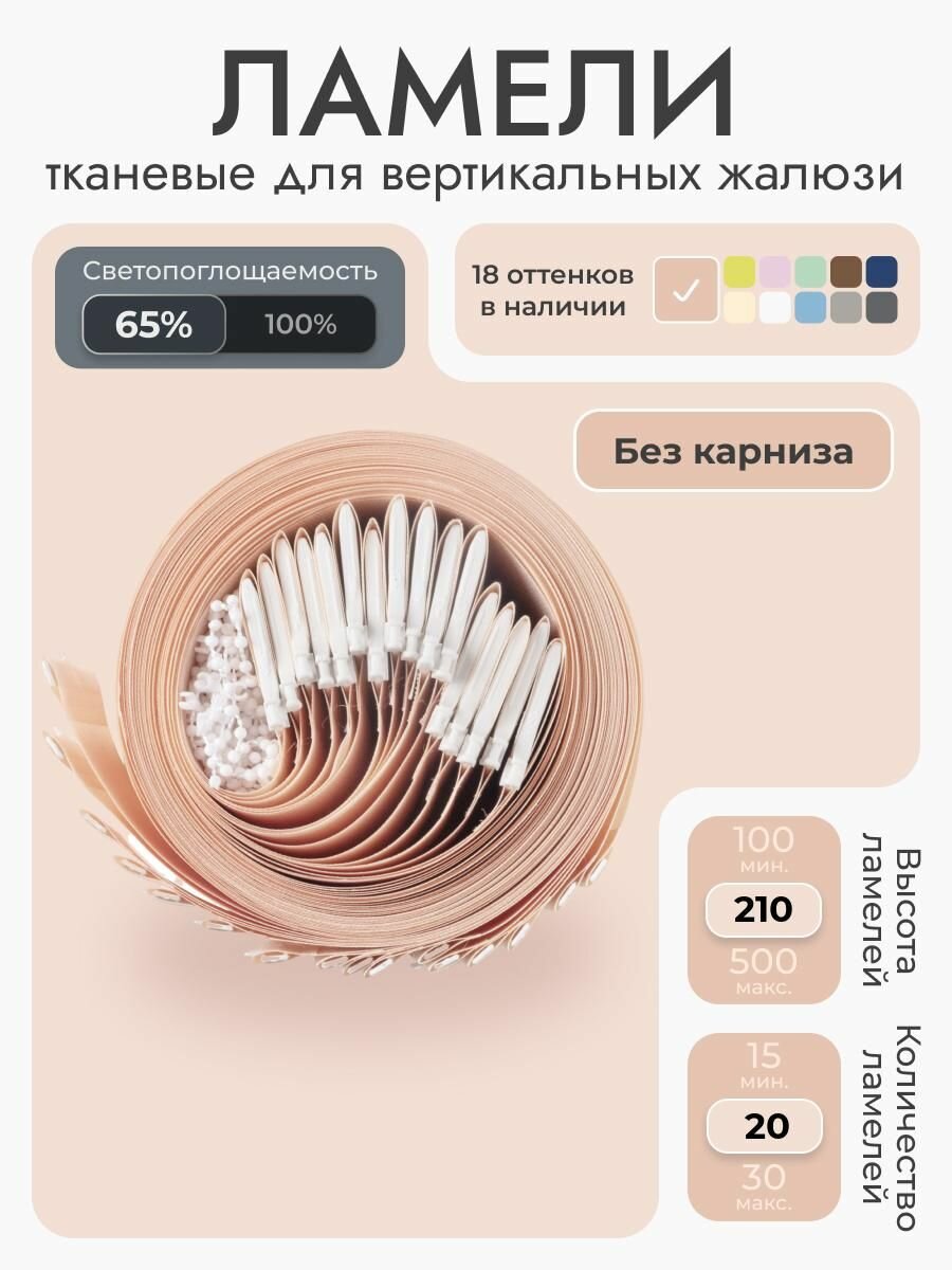Ламели для вертикальные жалюзи 20 шт, высота 210 см, Персиковый, вертикальные жалюзи без карниза 160x210 см