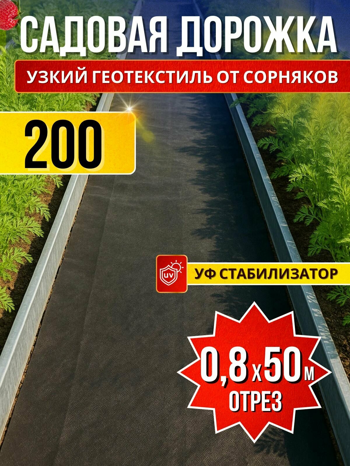 Геотекстиль узкий для дорожек отрез 0,8х50м укрывной материал садовый для дорожек и грядок. черный с УФ-стабилизацией