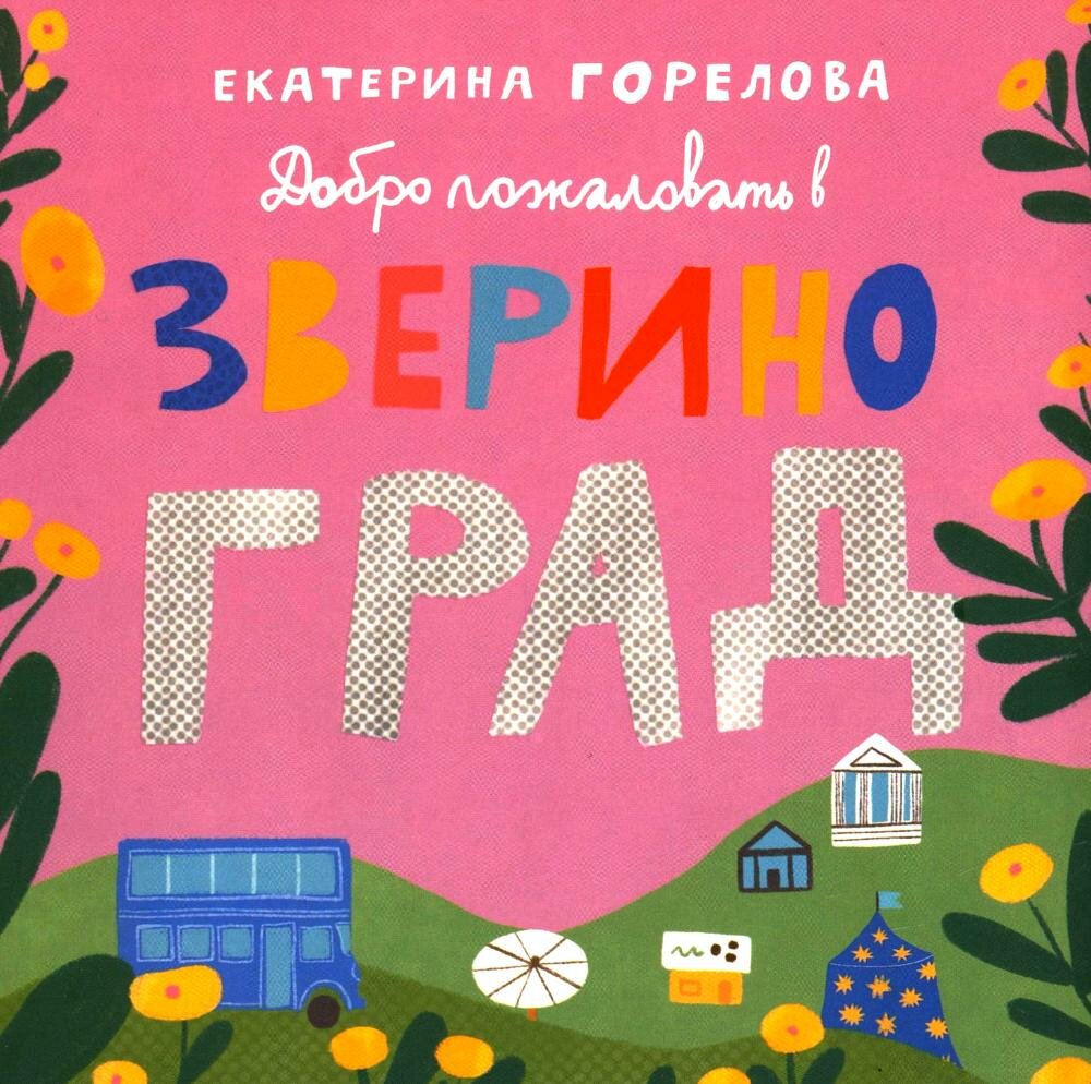 Добро пожаловать в Звериноград. Горелова Е. Розовый жираф