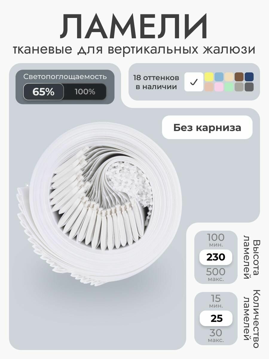 Ламели для вертикальные жалюзи 25 шт, высота 230 см, Белый, жемчужный, вертикальные жалюзи без карниза 200x230 см