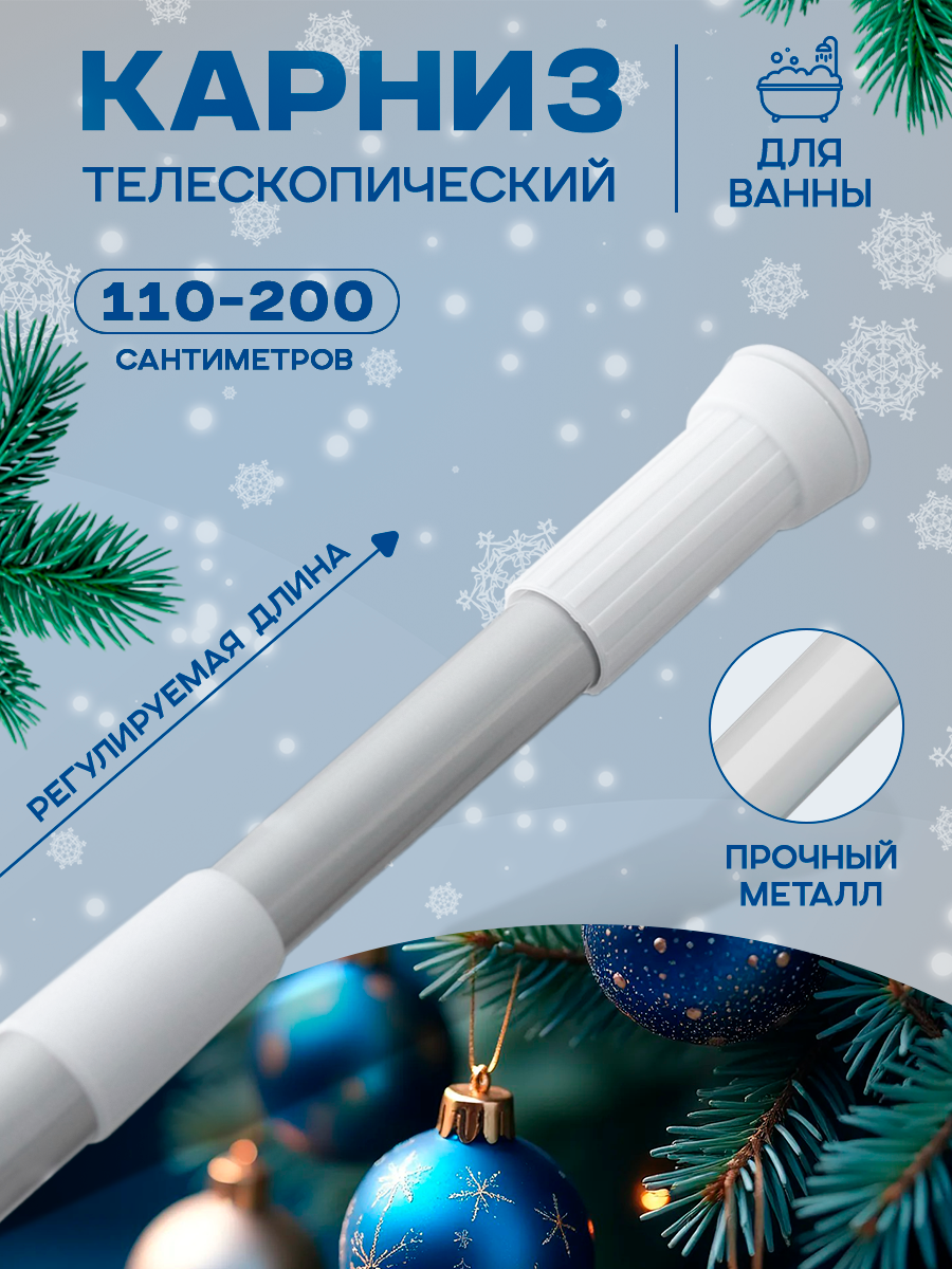 Карниз для ванной комнаты 110-200 см, телескопический, цвет серый