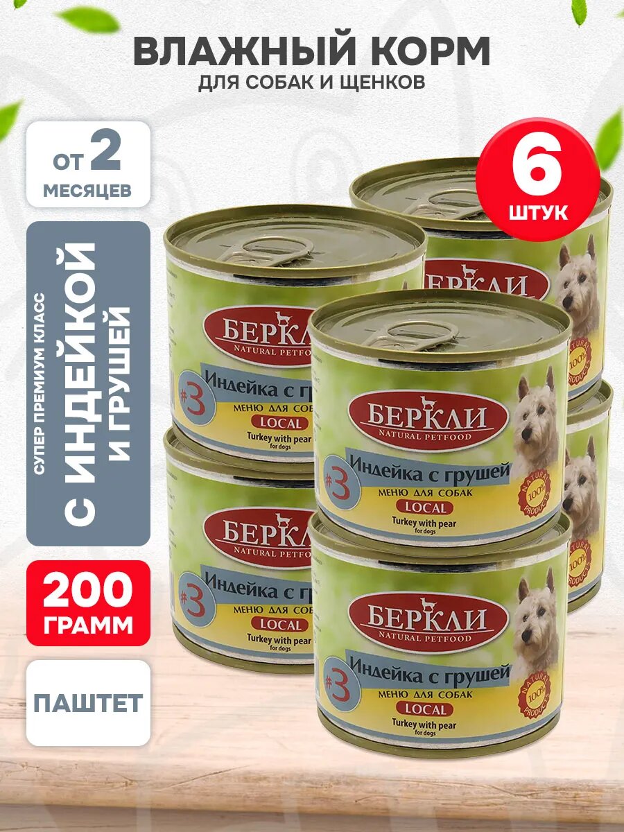 Корм влажный Беркли № 3 для собак и щенков, индейка и груша, 200 г х 6 шт