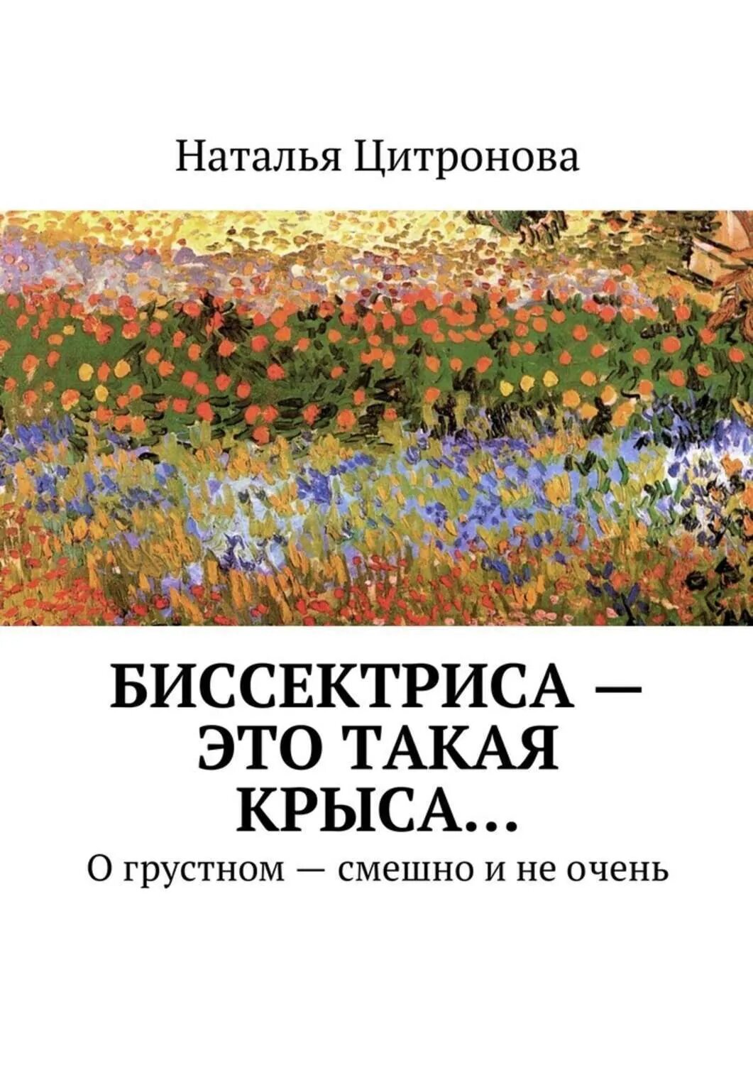 Биссектриса – это такая крыса… О грустном – смешно [Цифровая книга]