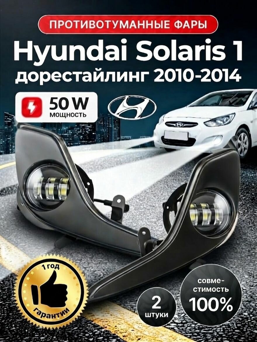 Фары Hyundai Solaris 1 дорестайлинг (2010-2014) 50Вт