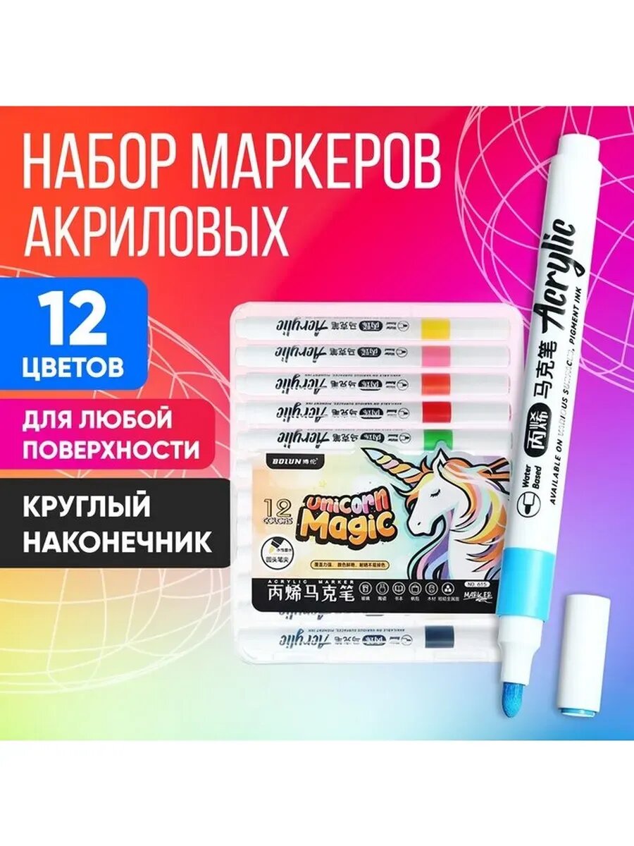 Маркеры акриловые 12 цветов, круглый наконечник