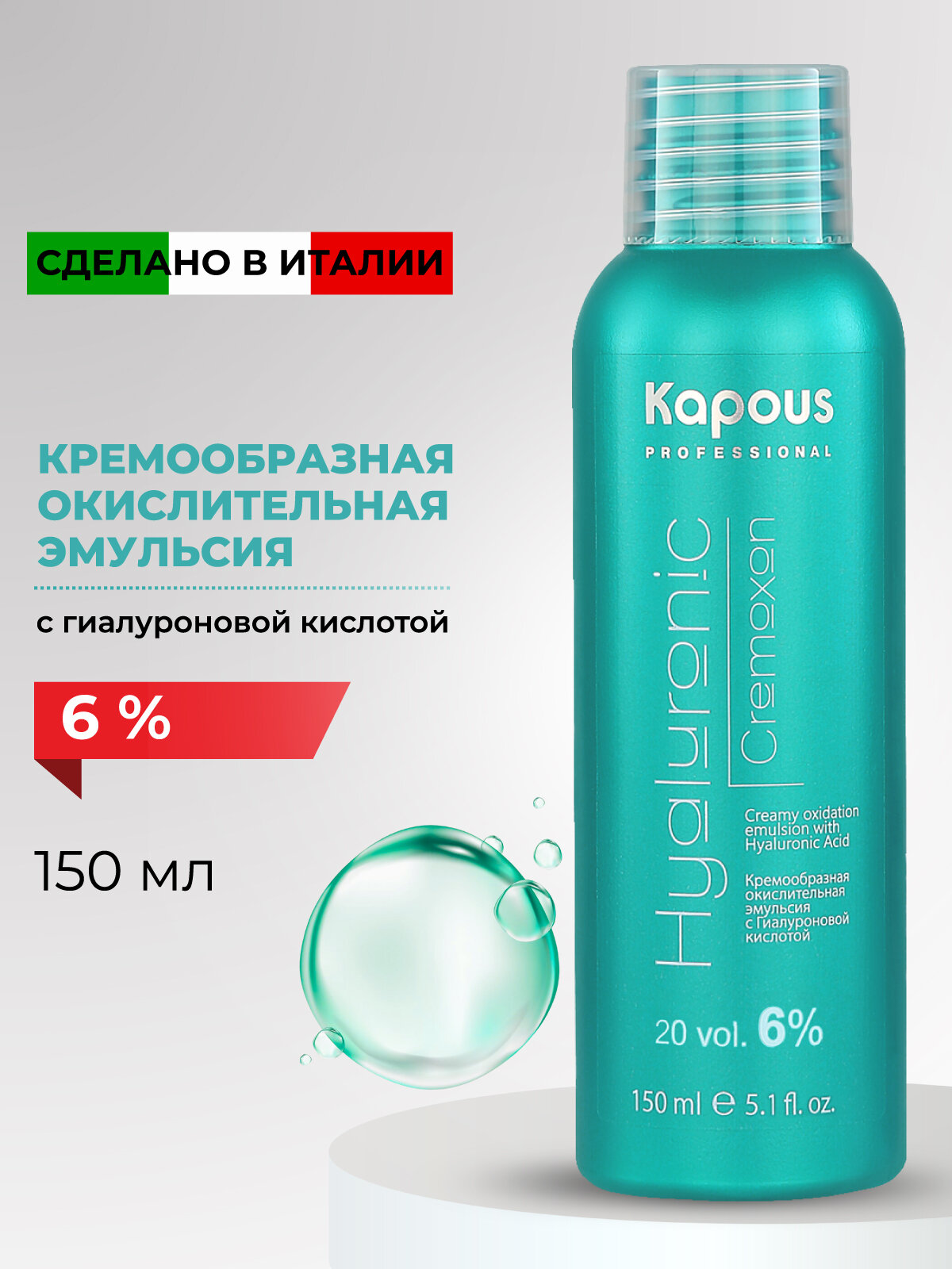 Крем-окислитель для волос с гиалуроновой кислотой 6 % KAPOUS PROFESSIONAL Hyaluronic 150 мл