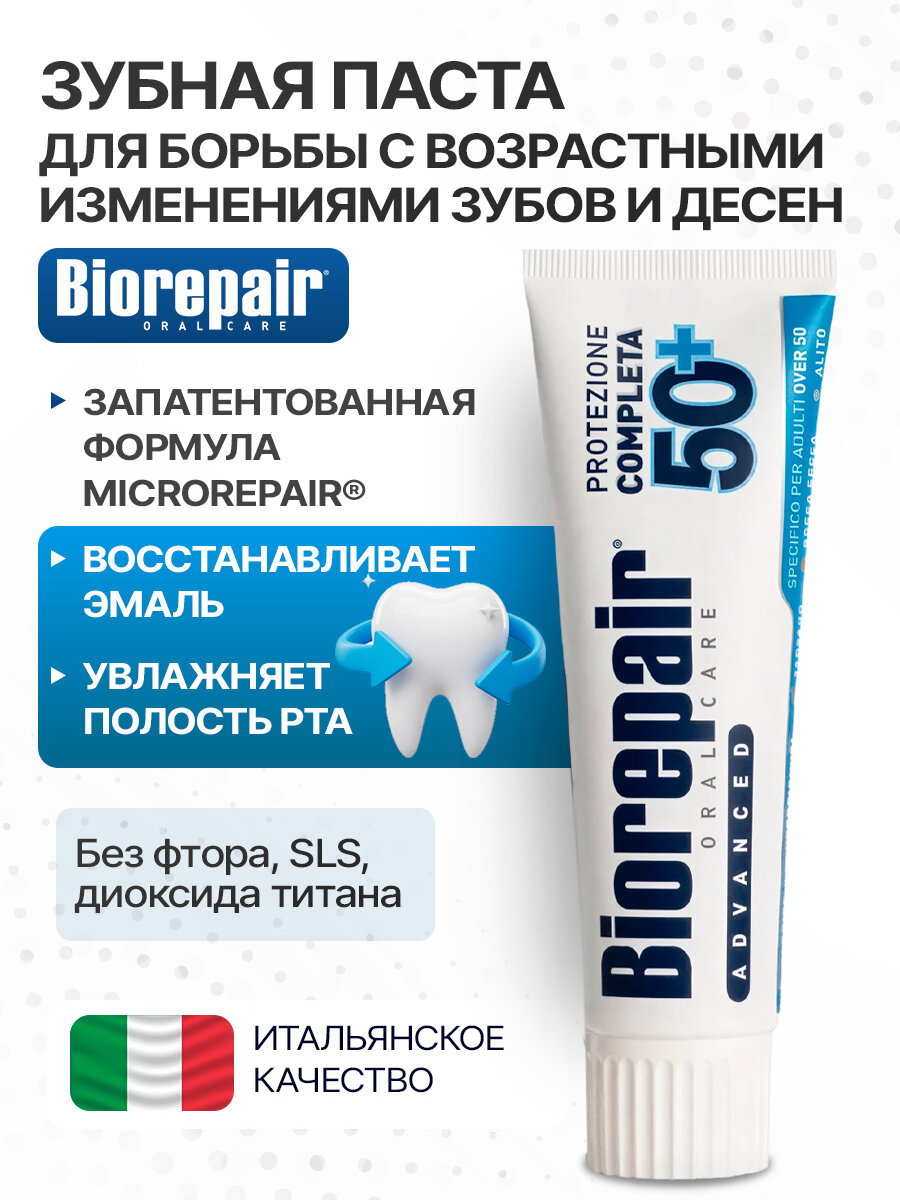 Зубная паста с пробиотиками Biorepair Complete Protection 50+, борьба с возрастными изменениями, 75 мл