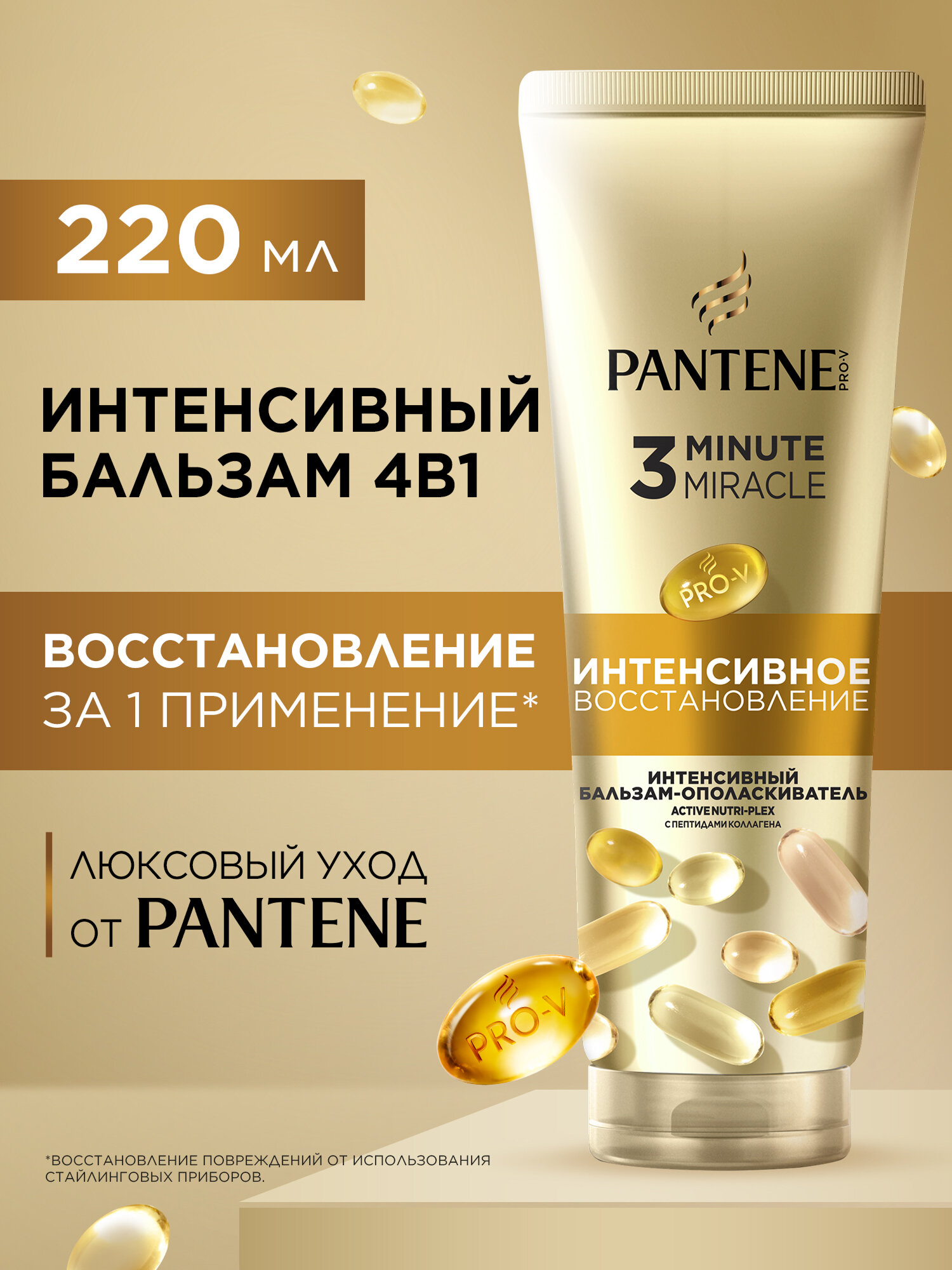 Бальзам-ополаскиватель Pantene Pro-V 3 Minute Miracle Интенсивное Восстановление 220 мл