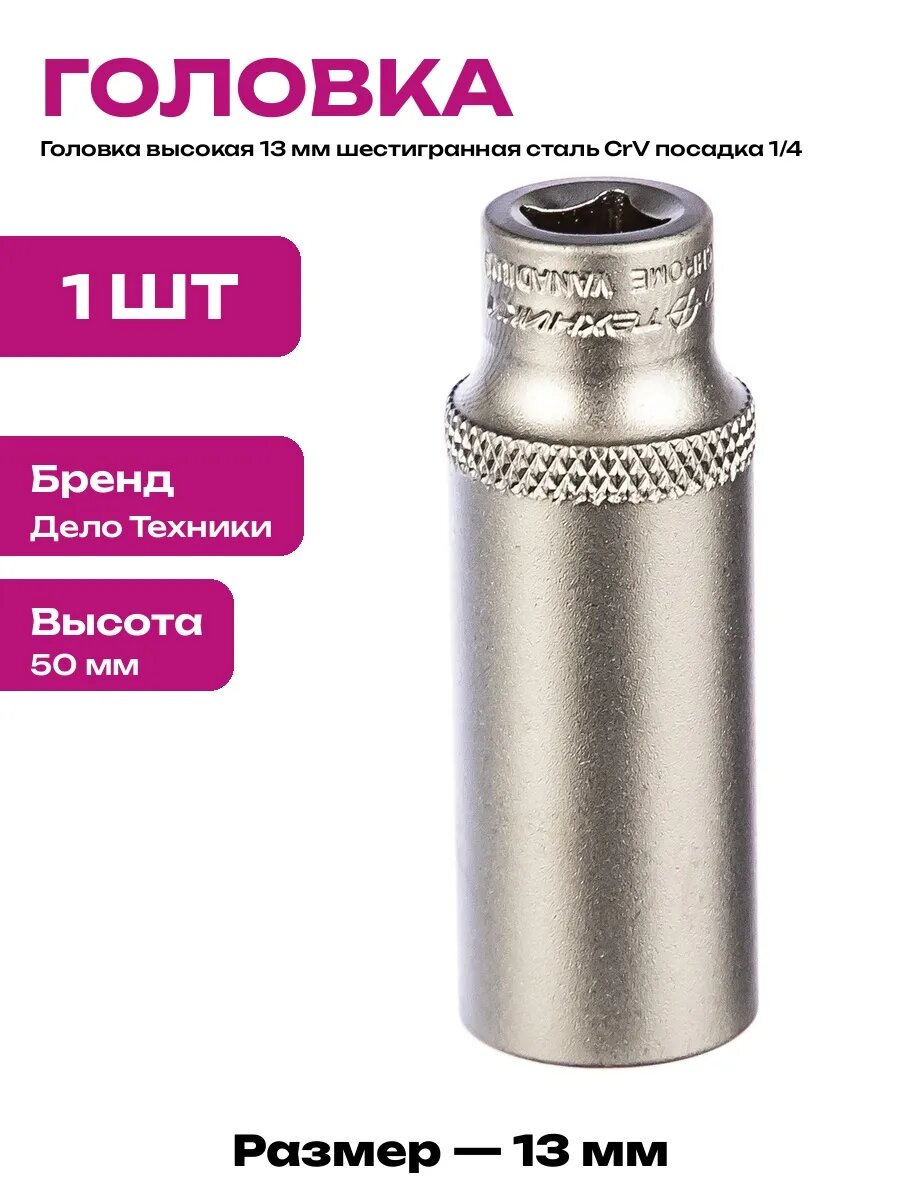 Головка высокая 13 мм под квадрат 1/4 дюйма шестигранник CrV