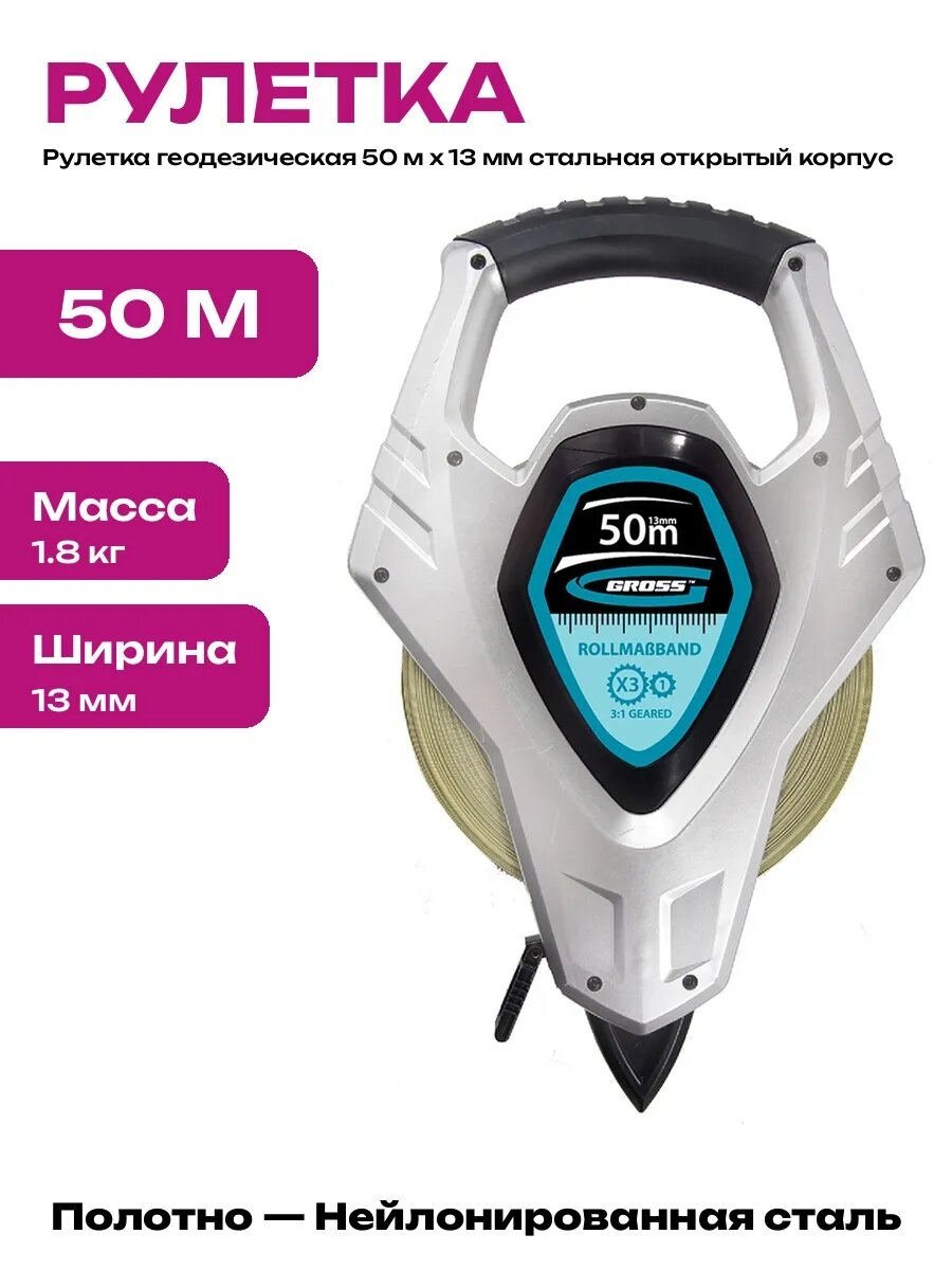 Рулетка 50 м лента стальная с нейлоновым покрытием 13 мм шир