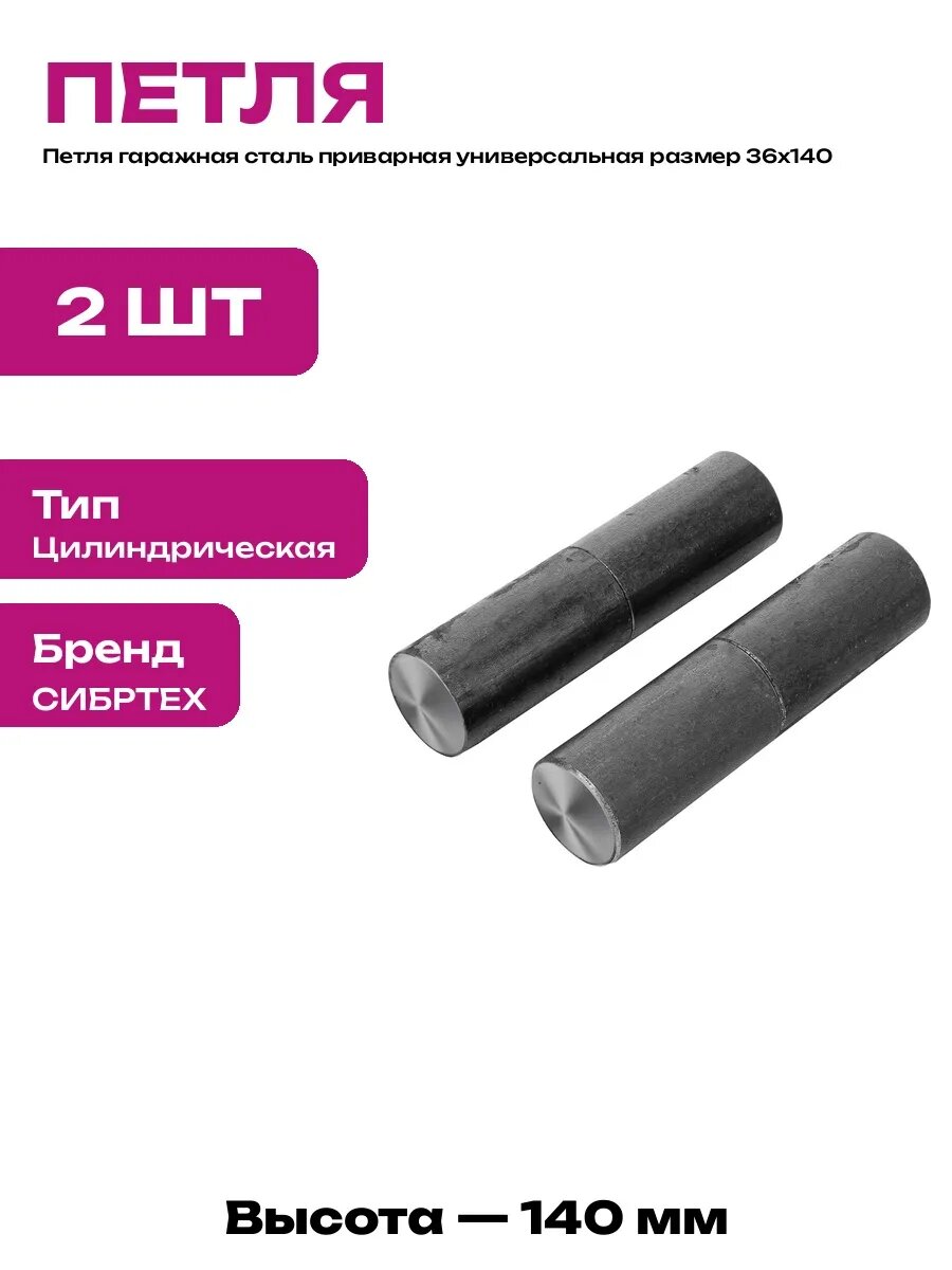 Петля для металлических ворот стальная приварная d 36х140 мм