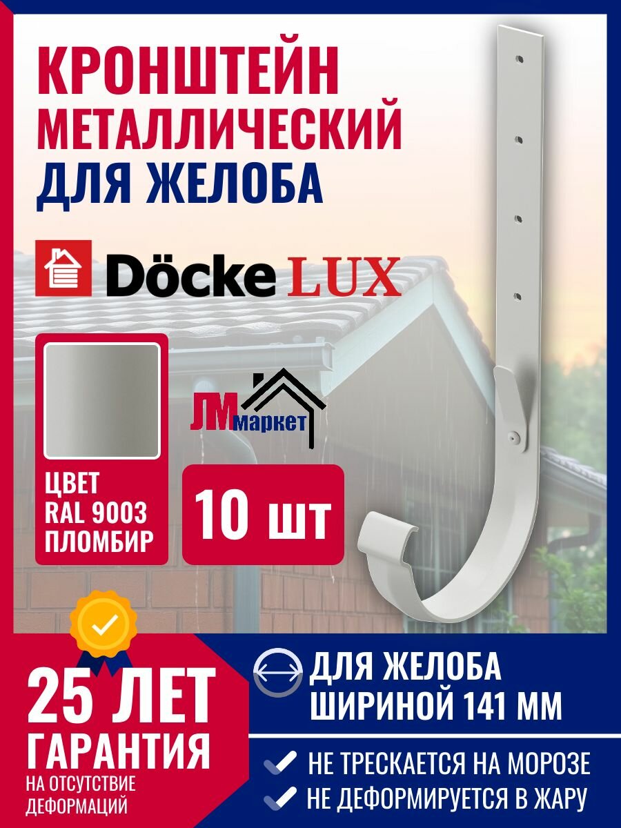 Кронштейн желоба металлический Docke LUX, комплект из 10 шт, цвет пломбир, крепление для водостока Деке Люкс, держатель для водосточной системы, металлический крюк для желоба белый.