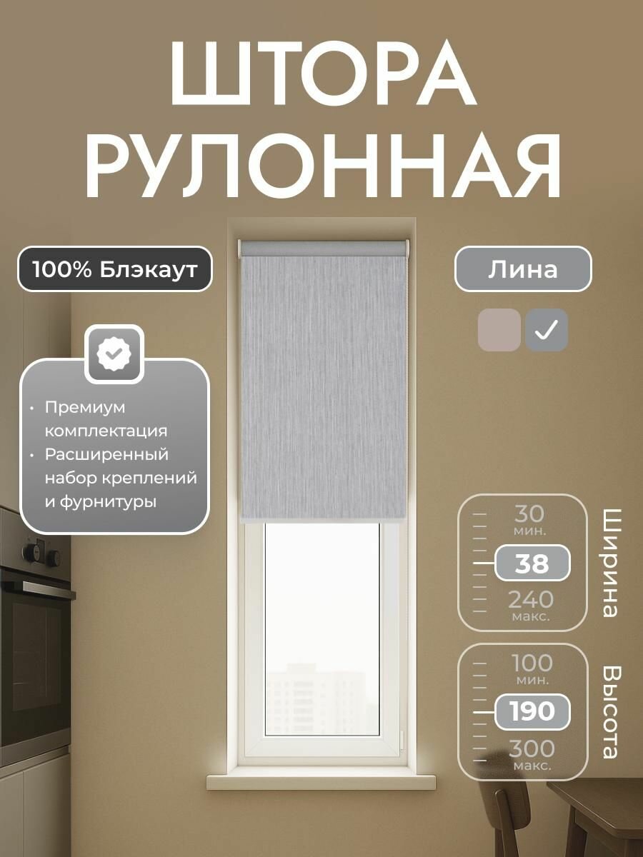 Рулонные шторы 38х190 см блэкаут 100%, Лина Серый, текстура "лён", комплектация Mini