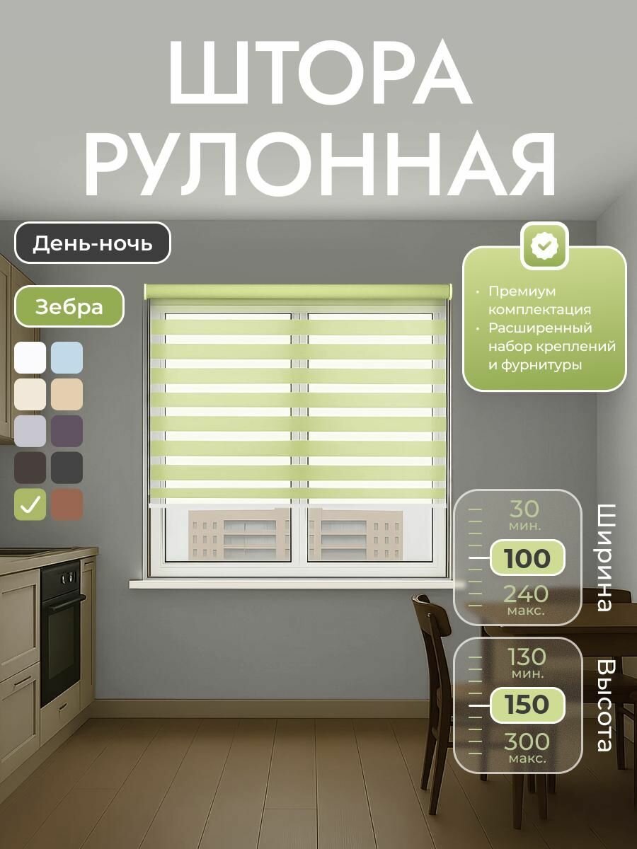 Рулонные шторы 100х150 см день/ночь (зебра), Светло-зеленый, салатовый, комплектация Mini