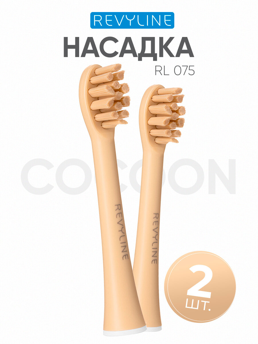 Сменные насадки для электрической зубной щетки Revyline RL 075 DUO Cocoon, бежевые, средне-мягкая щетина, набор из 2 шт.