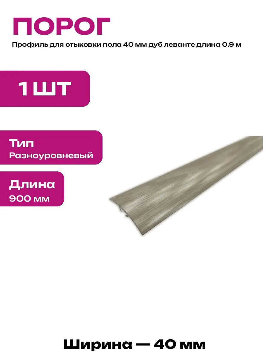 Разноуровневый стык для пола 40 мм дуб леванте длина 0.9 м