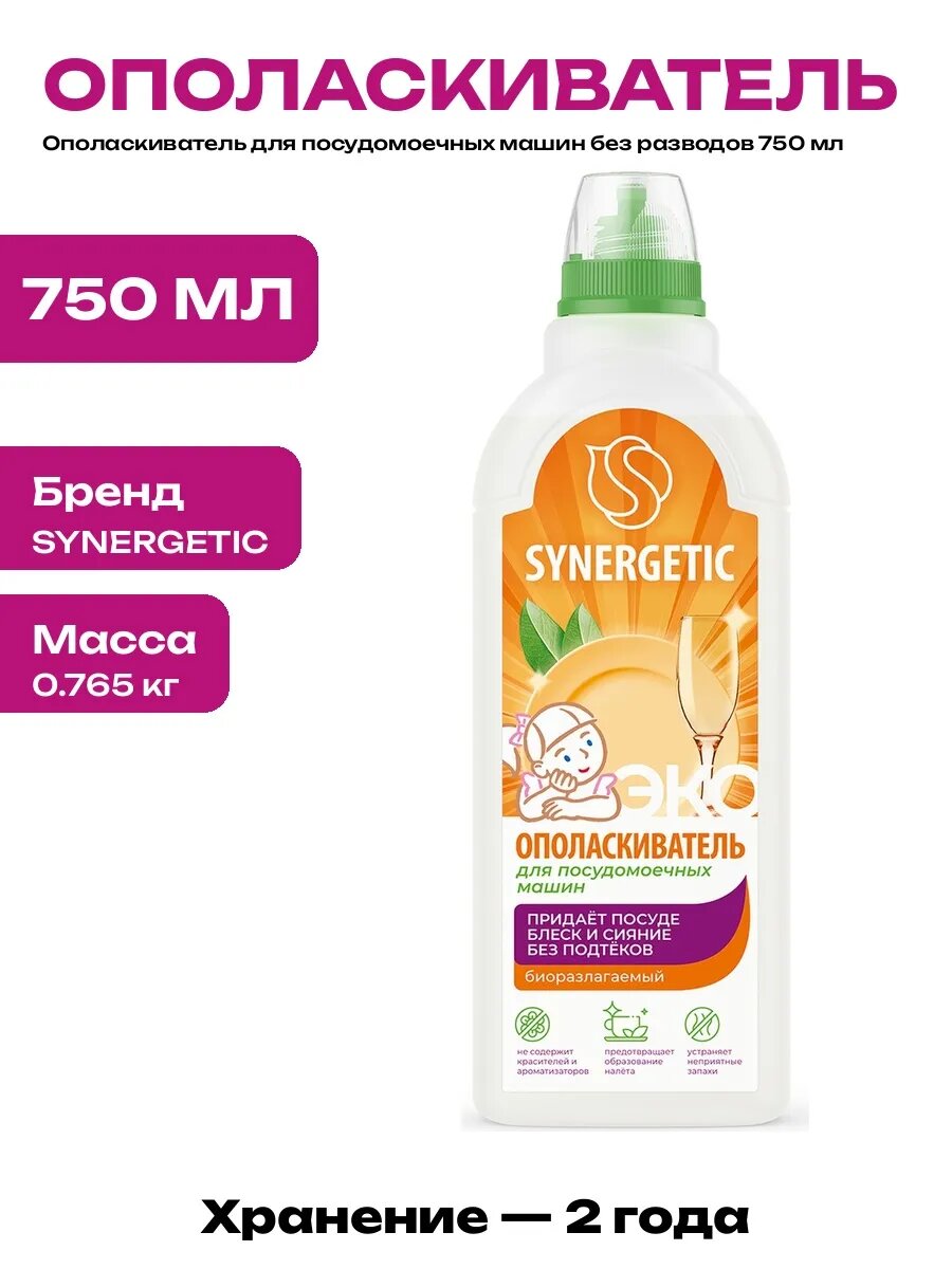 Ополаскиватель для посудомоечных машин нейтральный на 750 мл