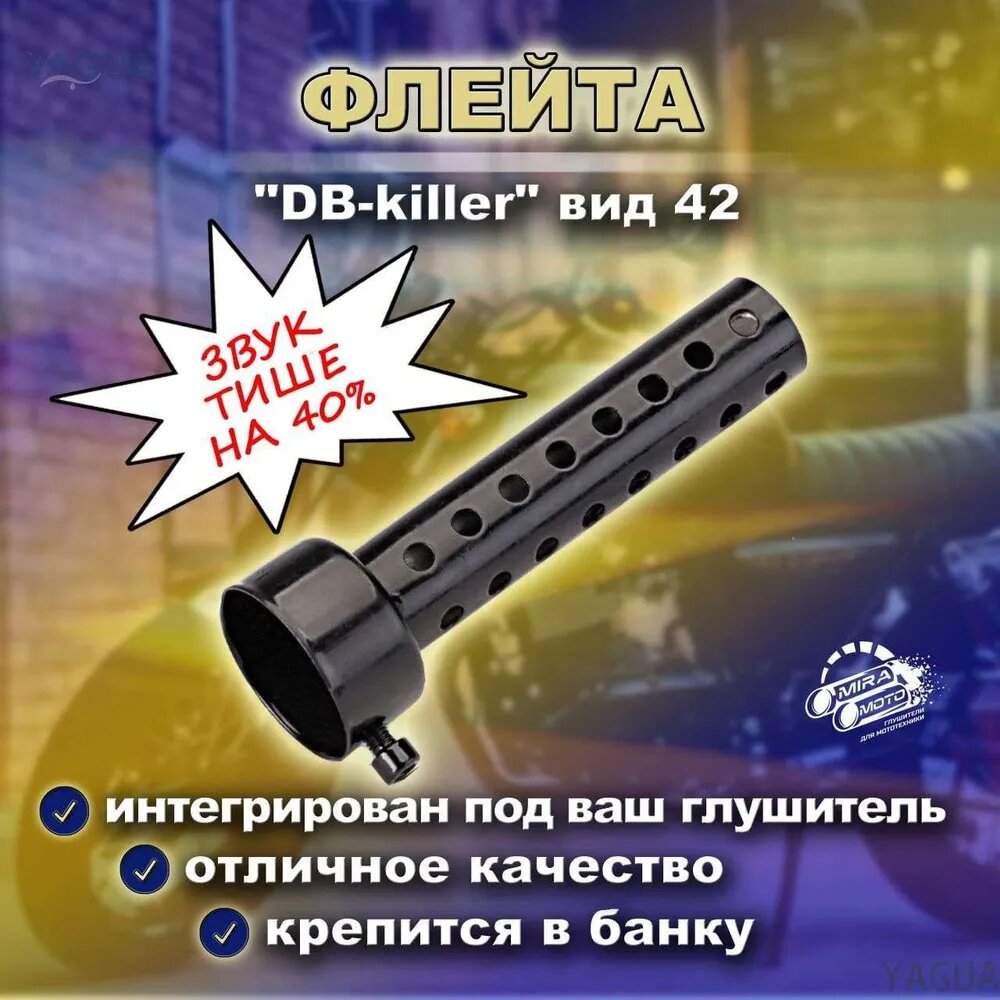 Флейта (DB Killer) глушителя 42мм, вид 42 YAGUA
