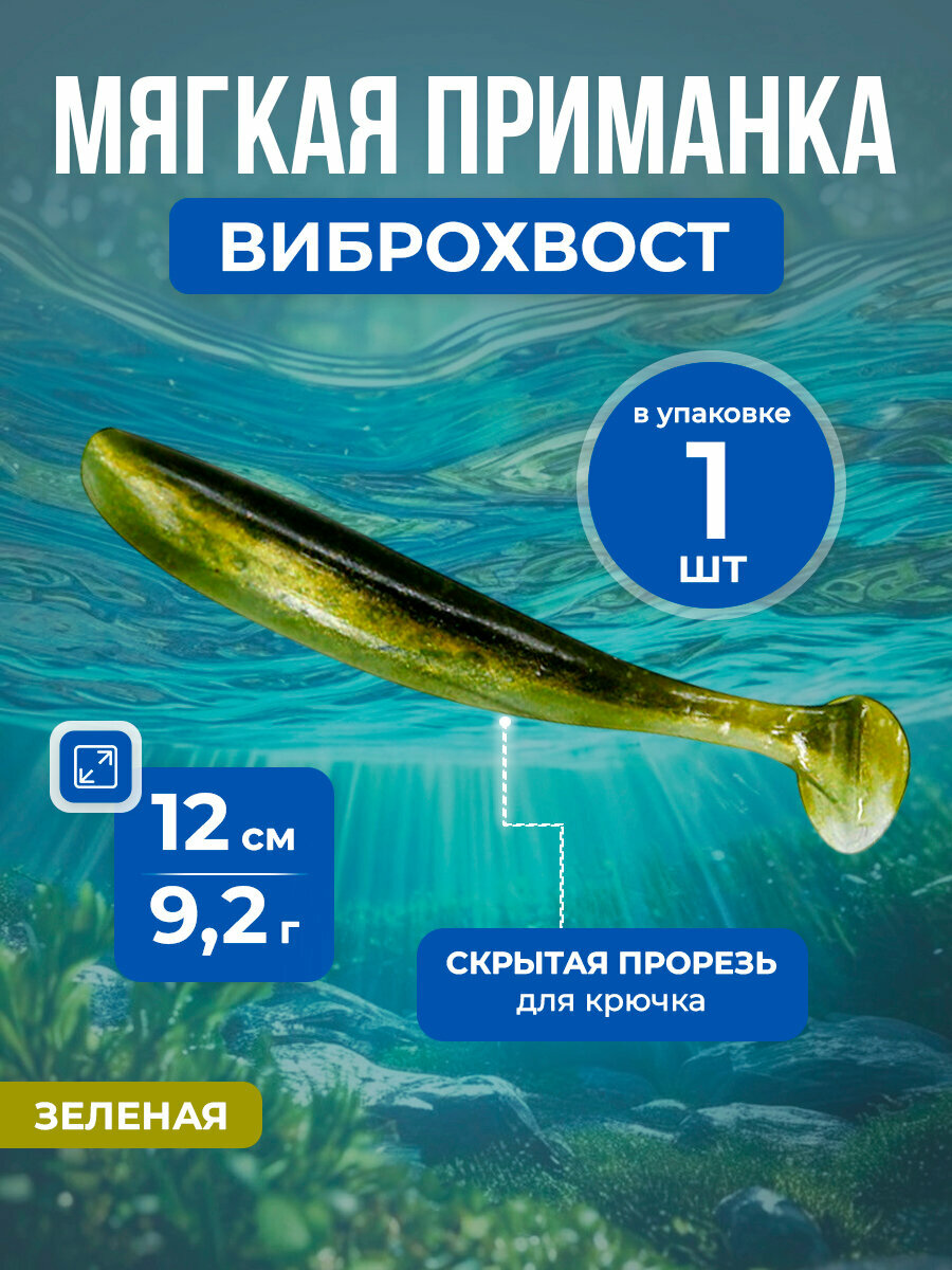 Рыболовная двухцветная мягкая приманка-червяк с Т-образным хвостом, виброхвост (Vibrotail / Soft Swimbait), 12 см/9,2 г, 1 шт, зеленая