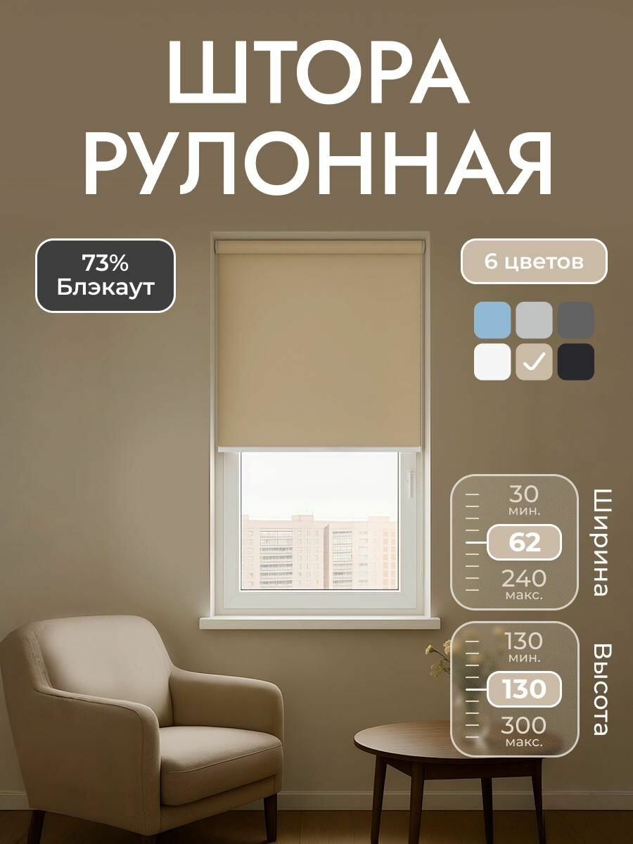 Рулонные шторы Плэйн бежевый 62*130 см / Унистайл, на раму, на створку, на окно, однотонные, полиэстер
