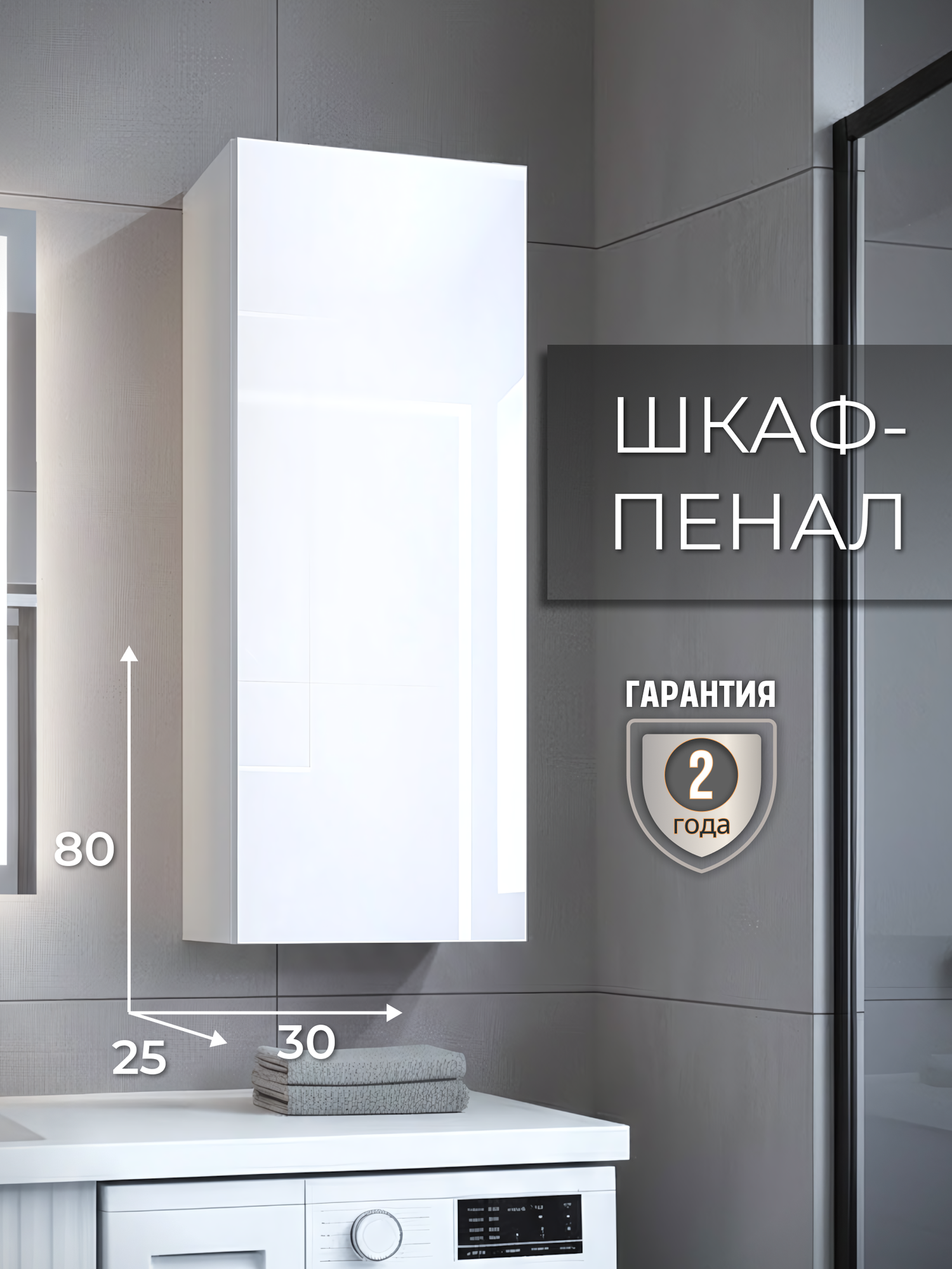 Шкаф-пенал в ванную, подвесной, 80х25х30 см, гладкий фасад, МДФ