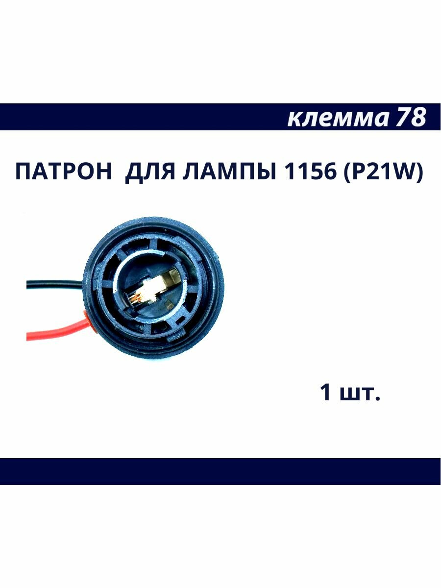 Патрон для автомобильной лампы 1156 (P21W) угловой, ключ на 3 фиксатора, Ford Focus, Fiat, Renault Megane 3, 1шт.