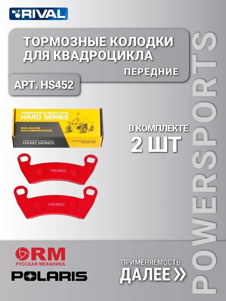 Тормозные колодки / Тормозные колодки для квадроцикла / RM/ POLARIS / Поларис / Полярис/ HS452