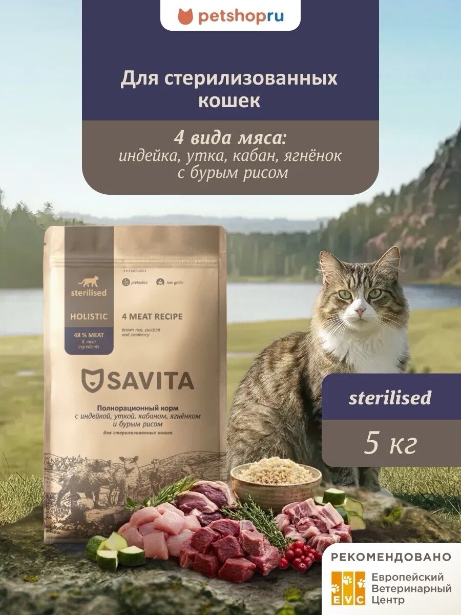 Savita Сухой корм для стерилизованных кошек 4 вида мяса: индейка, утка, кабан, ягненок, с бурым рисом STERILIZED ADULT Skin&Coat Care, 4 MEAT RECIPE & Brown rice, 5 кг