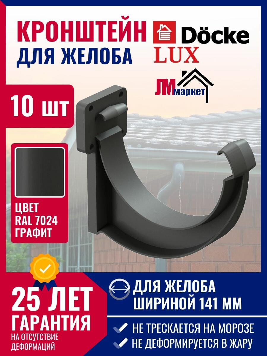 Кронштейн желоба Docke LUX графит, комплект 10 шт, крепление для желоба пластиковое, держатель для водосточной системы деке люкс, крюк для водостока ПВХ серый