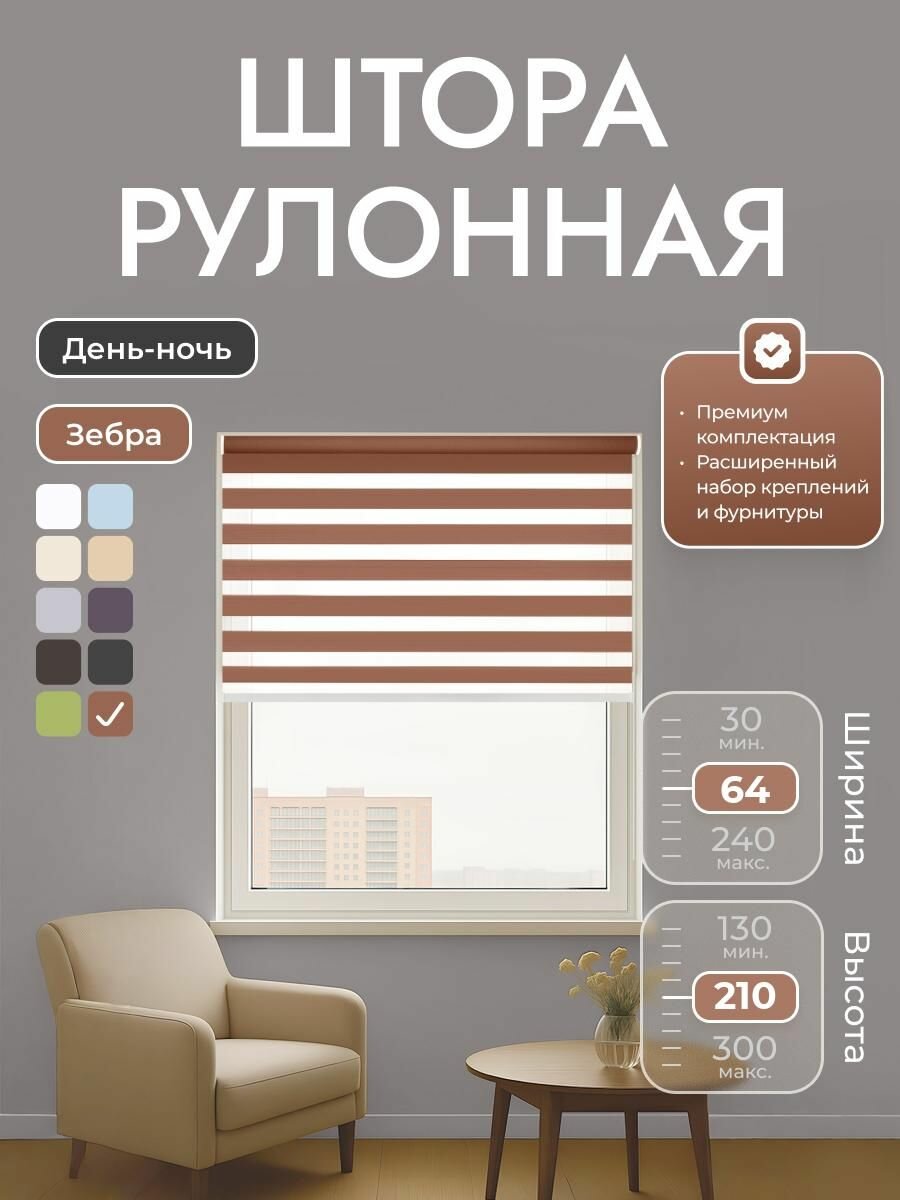 Рулонные шторы 64х210 см день/ночь (зебра), Карамельный день/ночь, комплектация Mini