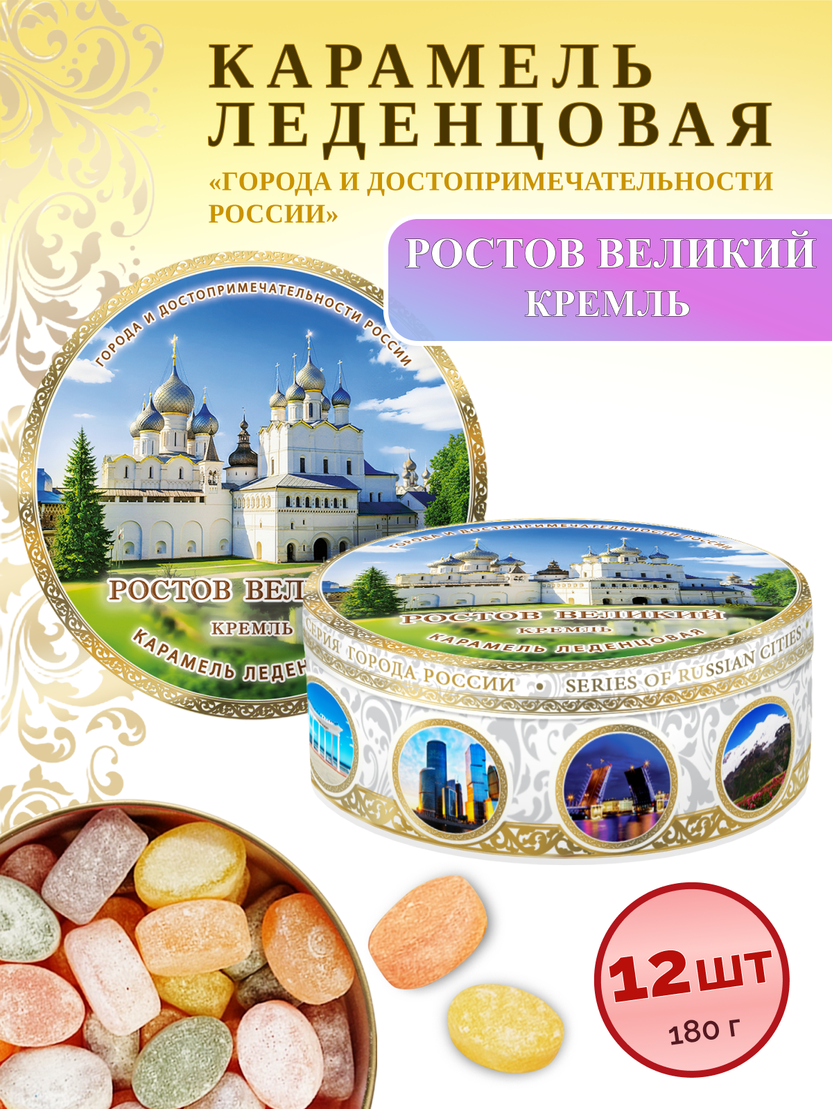 Леденцы карамель Woodenking сувенирная "Ростов Великий - Кремль", ассорти, без ГМО, в жестяной банке, 12 шт